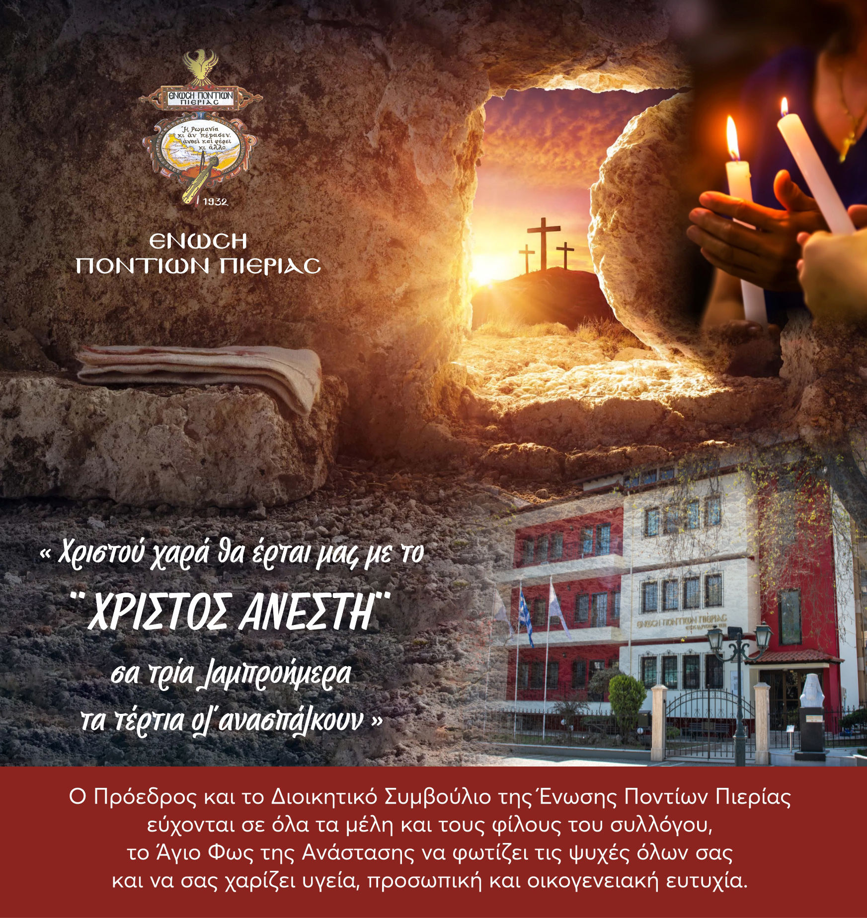 ΕΥΧΕΣ ΤΗΣ ΕΝΩΣΗΣ ΠΟΝΤΙΩΝ ΠΙΕΡΙΑΣ